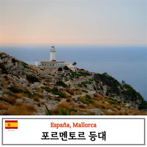 마요르카 여행 최고의 석양 포르멘토르 등대 네이버 블로그