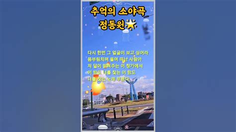 추억의 소야곡🌈정동원🩷🌸 응원합니다🍒🎶가을하늘 🌈 Youtube