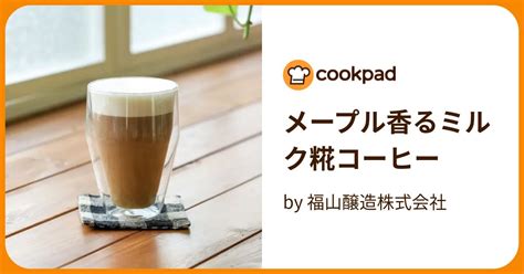 メープル香るミルク糀コーヒー By 福山醸造株式会社 【クックパッド】 簡単おいしいみんなのレシピが395万品