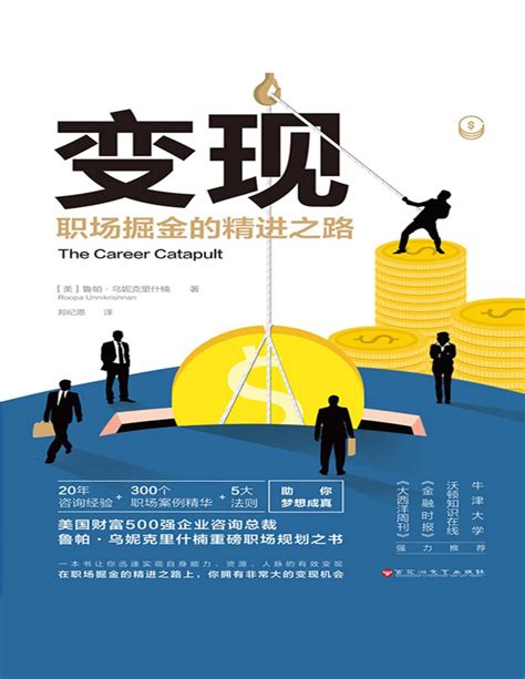 《变现：职场掘金的精进之路》【pdf】 房课堂