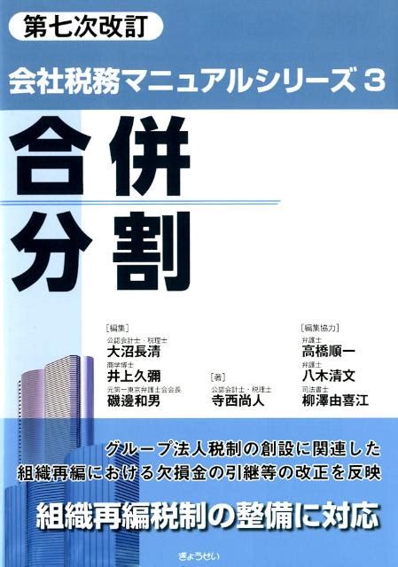 楽天ブックス 会社税務マニュアルシリーズ（3）第7次改訂 井上久彌 9784324094938 本