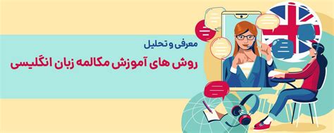 معرفی و تحلیل روش های آموزش مکالمه زبان انگلیسی