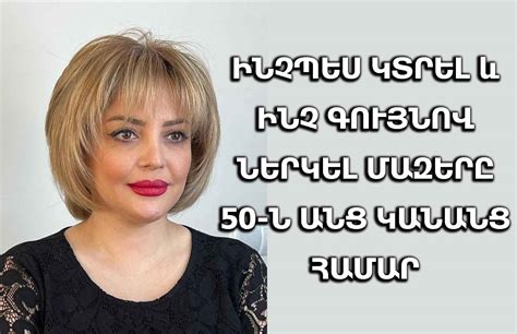 Ինչպես կտրել և ինչ գույնով ներկել մազերը 50 ն անց կանանց համար 6