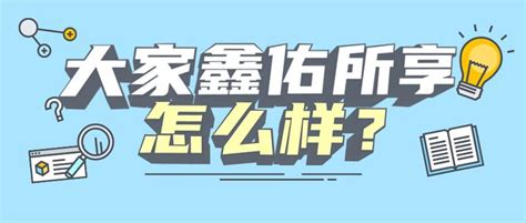 年金解析之大家鑫佑所享养老年金 知乎