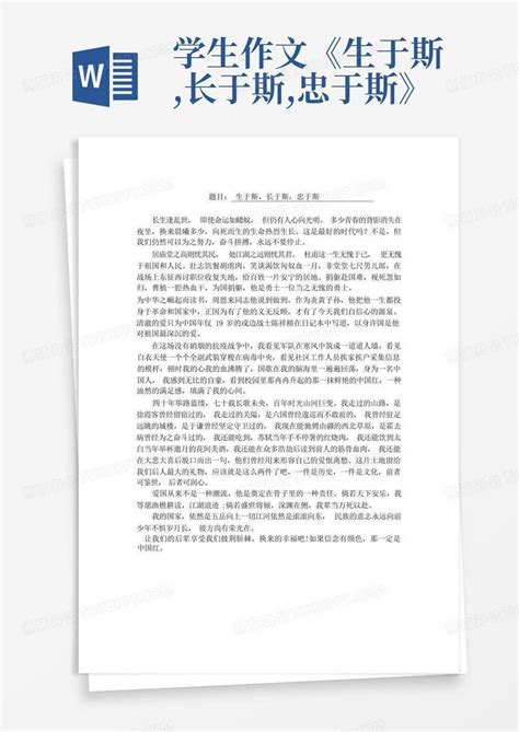 学生作文生于斯 长于斯 忠于斯 Word模板下载 编号qbpmdgvn 熊猫办公