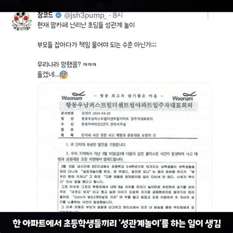 맘카페 발칵 뒤집힌 초딩 ‘성관계놀이 사건 유머움짤이슈 에펨코리아