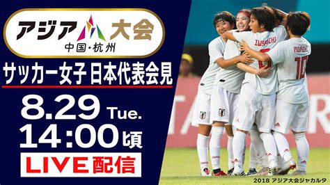 【アジア大会】サッカー女子日本代表発表会見【live 0829】 Youtube