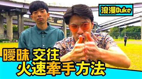 【浪漫duke 浪漫突進】這招女生必中！脫單必學！曖昧中、交往初期，如何跳過尷尬火速牽手？ Feat傷心欲絕｜反正我很閒 Youtube