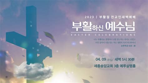 고난주간 특별한 새벽 기도회 예수로 승리합시다 임명성 목사 2023 4 8 Youtube