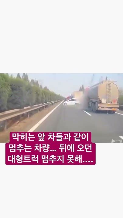 막히는 앞 차들과 같이 멈추는 차량 뒤에 오던 대형트럭 멈추지 못해 안전운전 Youtube