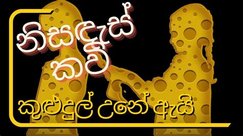 ආදරය කරුණාව ඉපඳුන දා සිට ලැබේ කුළුඳුල්දරුවාට වෙන්නේ කිම අවසානෙට නිසඳැස් කවි Sinhala Nisadas