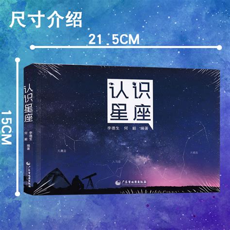 全新版 认识星座 含88个星座来源表星座 全图星图南南北天及区 及宇宙天体的组成 广东省地图出版社 小编推荐 WePost 全民代运