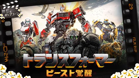 マイケル・ベイ監督版からの変化はいかに『トランスフォーマー／ビースト覚醒』を語る：第301回 銀幕にポップコーン