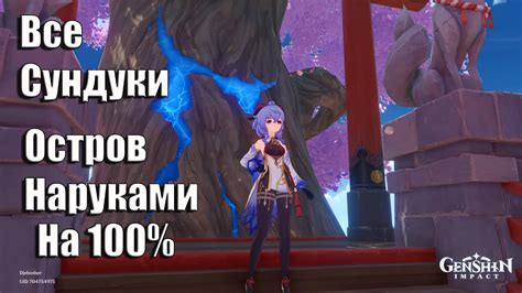 Genshin Impact 2 0 Остров Наруками на 100 Все Сундуки На Острове