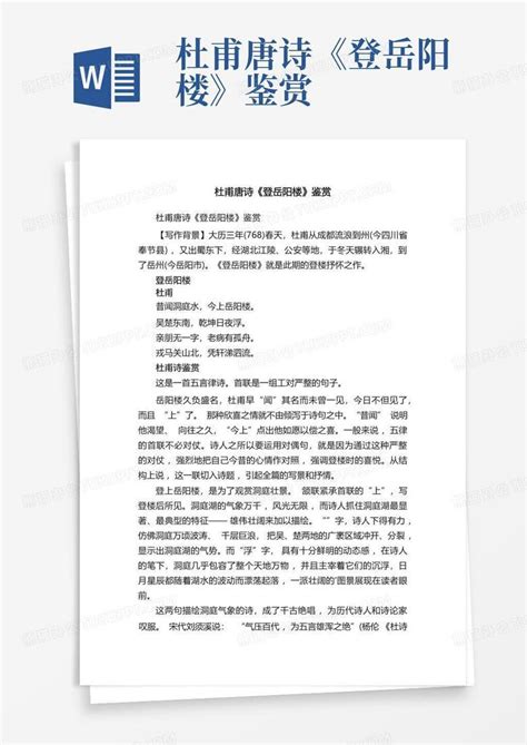 杜甫唐诗《登岳阳楼》鉴赏word模板下载编号qropagxo熊猫办公