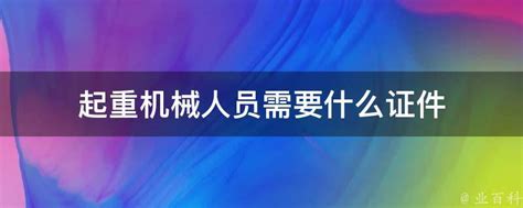 起重机械人员需要什么证件 业百科