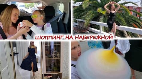 ВЛОГ ЕДЕМ в СОЧИ ШОППИНГ на НАБЕРЕЖНОЙ 😳 МЕНЯ ПОЦЕЛОВАЛИ А МУЖУ