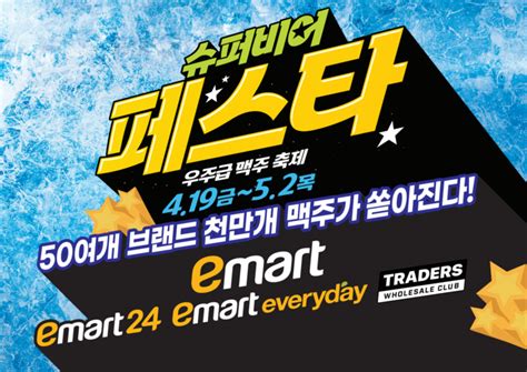 이마트 3사 슈퍼비어 페스타 공동 진행 맥주 10캔 2만원” 전자신문