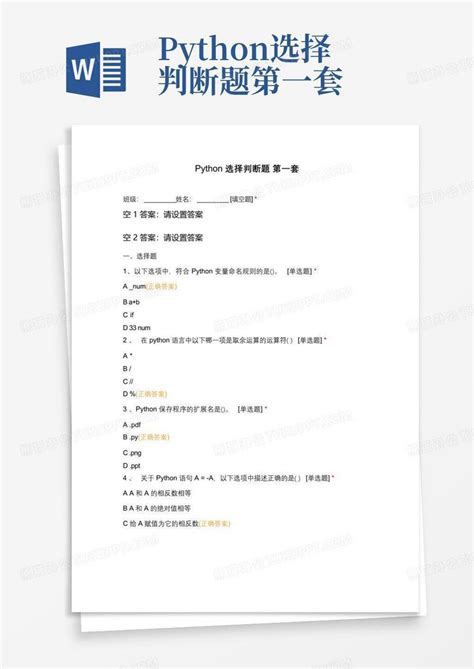 python选择判断题第一套word模板下载 编号qbxyokxy 熊猫办公