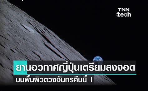 ห้ามพลาด ยานอวกาศญี่ปุ่นลงจอดบนดวงจันทร์คืนนี้