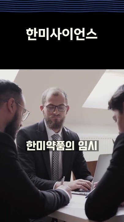 고려아연과 영풍정밀에 이어서 새로운 경영권 분쟁 기업 한미사이언스 어떠한 내용인지 1분 안에 알려드립니다 한미