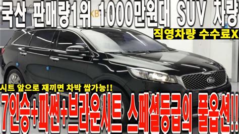 국산suv중 가장인기많은 차량이죠 가격도 저렴한데 옵션도 풀옵이다 1000만원대 차량중 최고의 가성비차량 쏘렌토