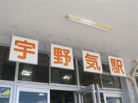 宇野気駅 改札画像 net