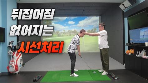 백스윙 시선처리 하나로 뒤집어짐 없어진다 리버스피봇 Youtube