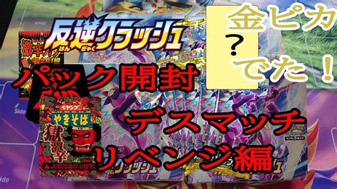 【ポケカ開封動画】反逆クラッシュパック開封デスマッチ リベンジ編 Youtube