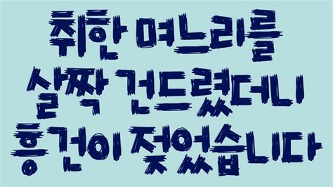 실화사연 취한 며느리를 살짝 건드렸더니 흥건이 젖었습니다 Youtube