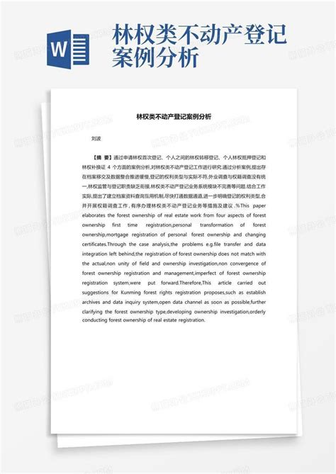 林权类不动产登记案例分析Word模板下载 编号lxgjpwga 熊猫办公