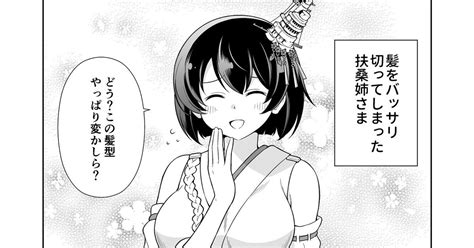 艦隊これくしょん 髪を切った扶桑？ 転進甘栗のマンガ 漫画 扶桑 満潮 Pixiv