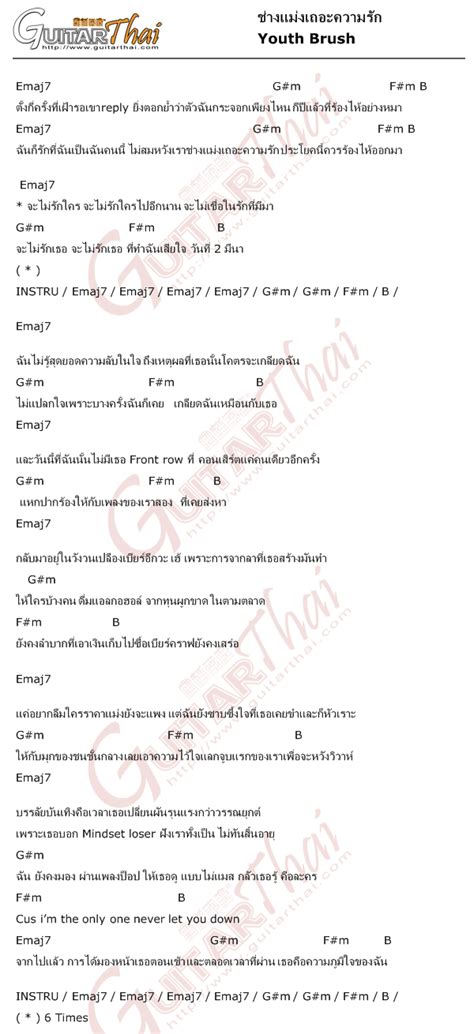 คอร์ด ช่างแม่งเถอะความรัก Youth Brush คอร์ดเพลง กีตาร์