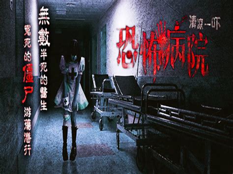 恐怖病院上海恐怖病院恐怖医院淘宝助理