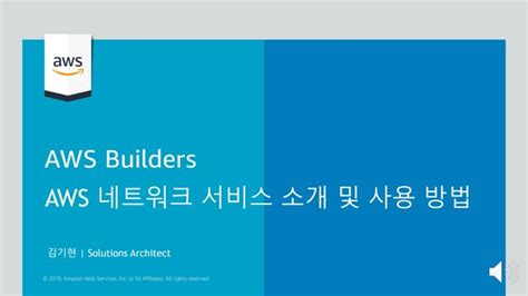 [aws Builders] Aws 네트워크 서비스 소개 및 사용 방법 김기현 Aws 솔루션즈 아키텍트 Ppt