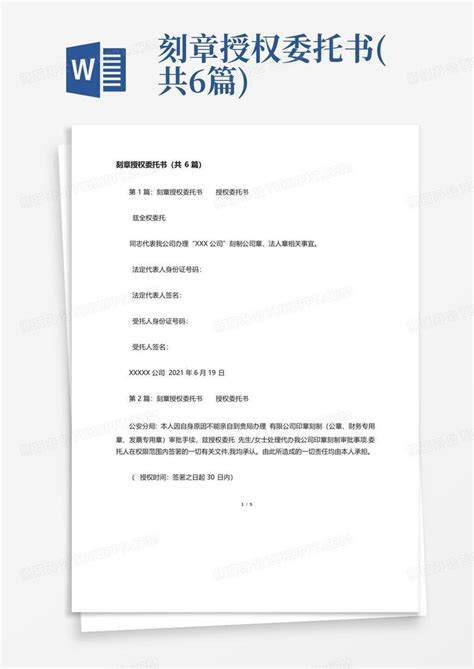 刻章授权委托书 共6篇 Word模板下载 编号lvrbkynm 熊猫办公