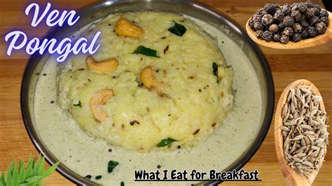 வெண் பொங்கல்ven Pongal Recipe In Tamil What I Eat For Breakfast 04