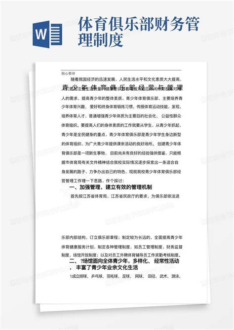 体育俱乐部财务管理制度青少年体育俱乐部经营与管理可行性分析报告word模板下载熊猫办公