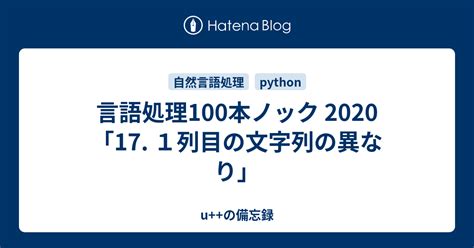 言語処理100本ノック 2020「17 1列目の文字列の異なり」 u の備忘録