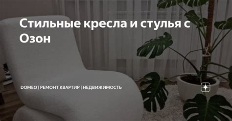 Стильные кресла и стулья с Озон | DOMEO | РЕМОНТ КВАРТИР | НЕДВИЖИМОСТЬ ...