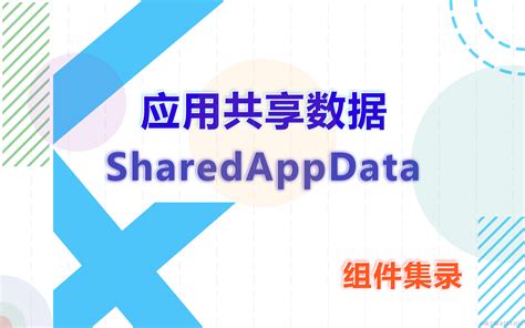 Flutter 组件集录 Sharedappdata 应用数据共享 Csdn博客