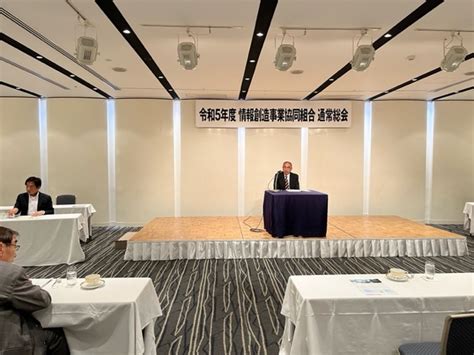 令和5年度 通常総会・懇親会 情報創造事業協同組合news