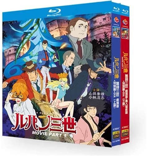Jp Nctefluyエヌシーテフルイルパン三世blu Ray劇場版特別編映画ova全43作品を収録した8枚組