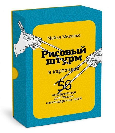Рисовый штурм в карточках 56 инструментов для поиска нестандартных