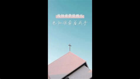 天主教圣歌｜我知谁掌管明天 青慕 Youtube