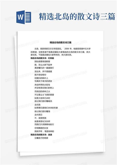 精选北岛的散文诗三篇 Word模板下载 编号lvvpjxow 熊猫办公