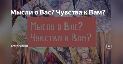 Мысли о Вас Чувства к Вам Астрологиня Дзен