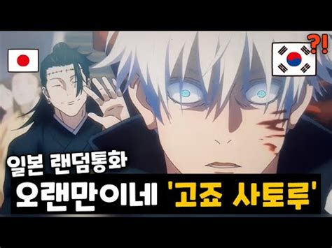 한국인 이 일본판 토크온에서 고죠 사토루 따라하다가 게토 스구루 를 만나면 생기는 일ㅋㅋㅋㅋㅋ 랜덤통화 YouTube