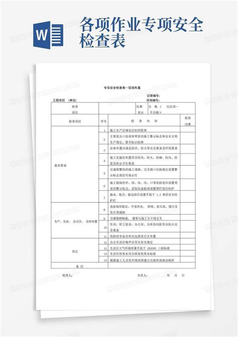 各项作业专项安全检查表Word模板下载 编号qzzjkezz 熊猫办公