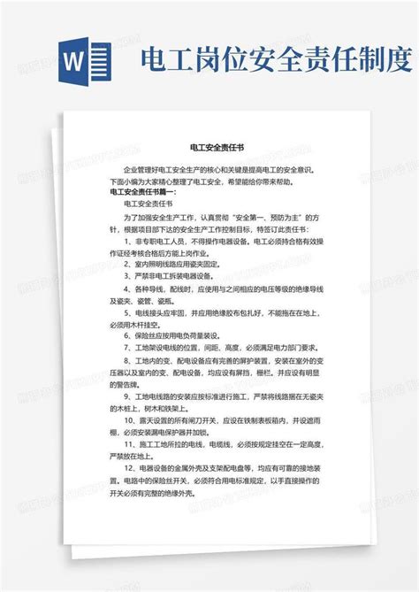 电工安全责任书Word模板下载 编号lzbzykxx 熊猫办公